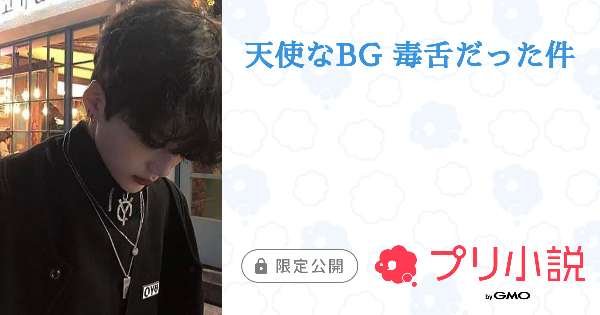 天使なBG 毒舌だった件 - 【連載中】（みゆさんの夢小説） | 無料スマホ夢小説ならプリ小説 byGMO